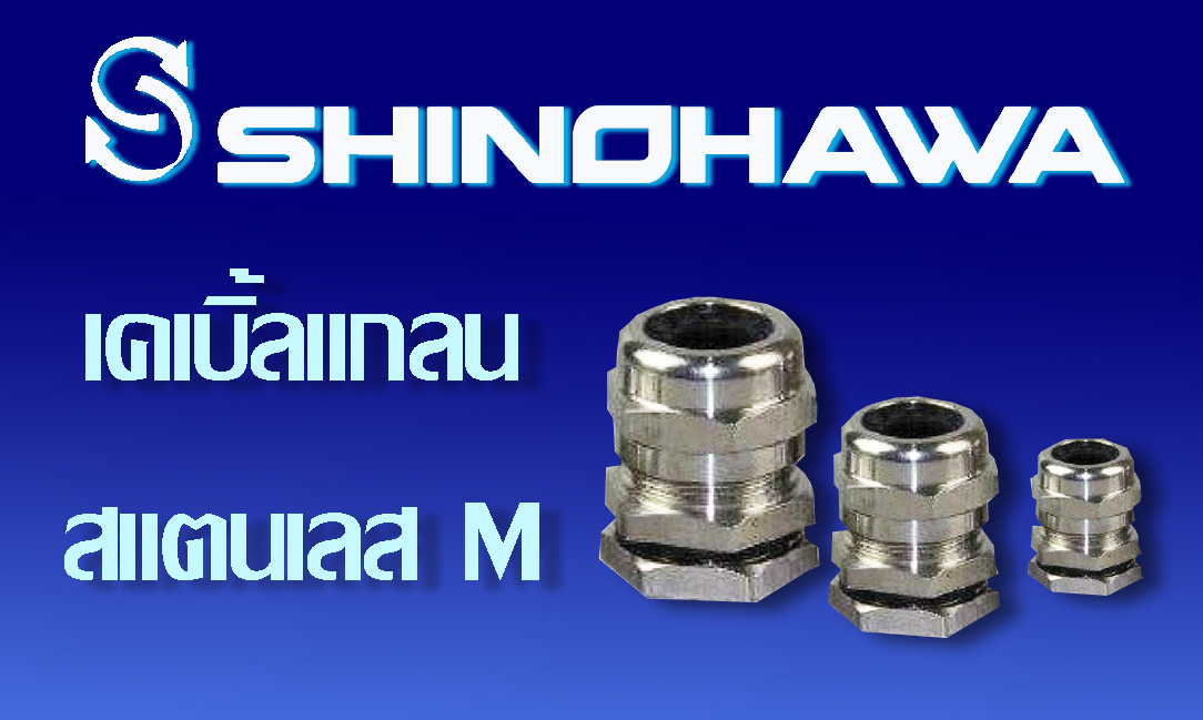 SHINOHAWA: เคเบิ้ลแกลนแสตนเลส M - บริษัท วินแชนซ์ อินดัสตรีส์ จำกัด