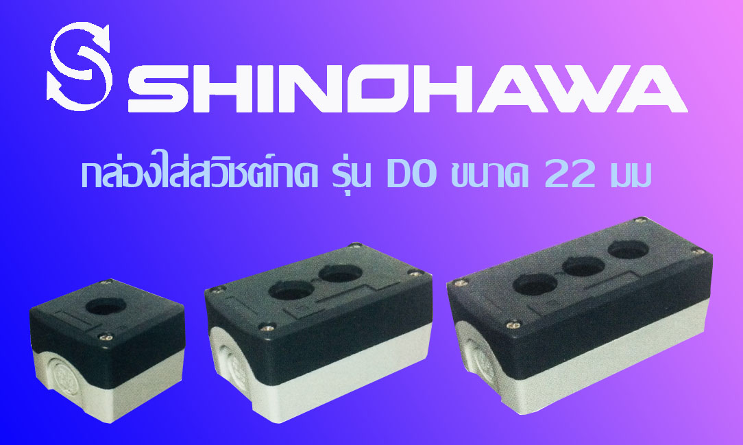 SHINOHAWA: กล่องใส่สวิตช์กด - บริษัท วินแชนซ์ อินดัสตรีส์ จำกัด