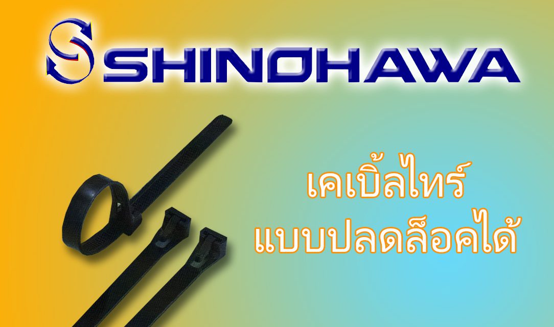 SHINOHAWA: เคเบิ้ลไทร์แบบปลดล็อคได้ - บริษัท วินแชนซ์ อินดัสตรีส์ จำกัด