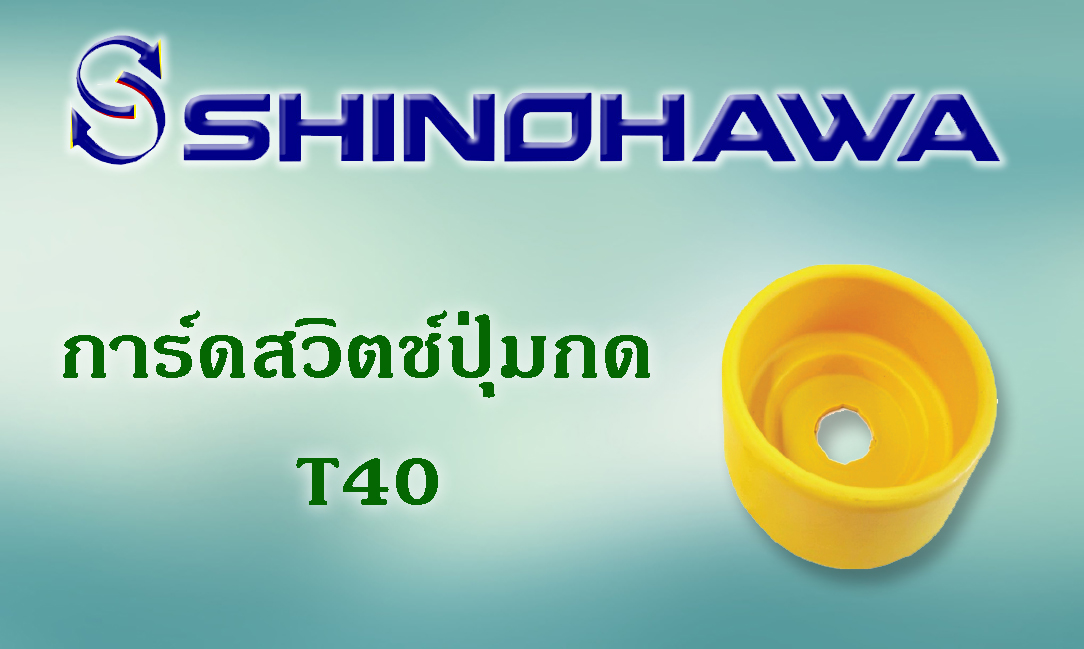 SHINOHAWA: การ์ดสวิตช์ปุ่มกด - บริษัท วินแชนซ์ อินดัสตรีส์ จำกัด