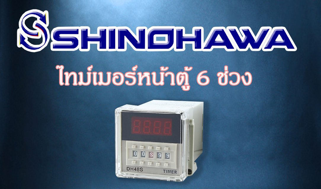 SHINOHAWA: ไทม์เมอร์หน้าตู้-6-ช่วง - บริษัท วินแชนซ์ อินดัสตรีส์ จำกัด
