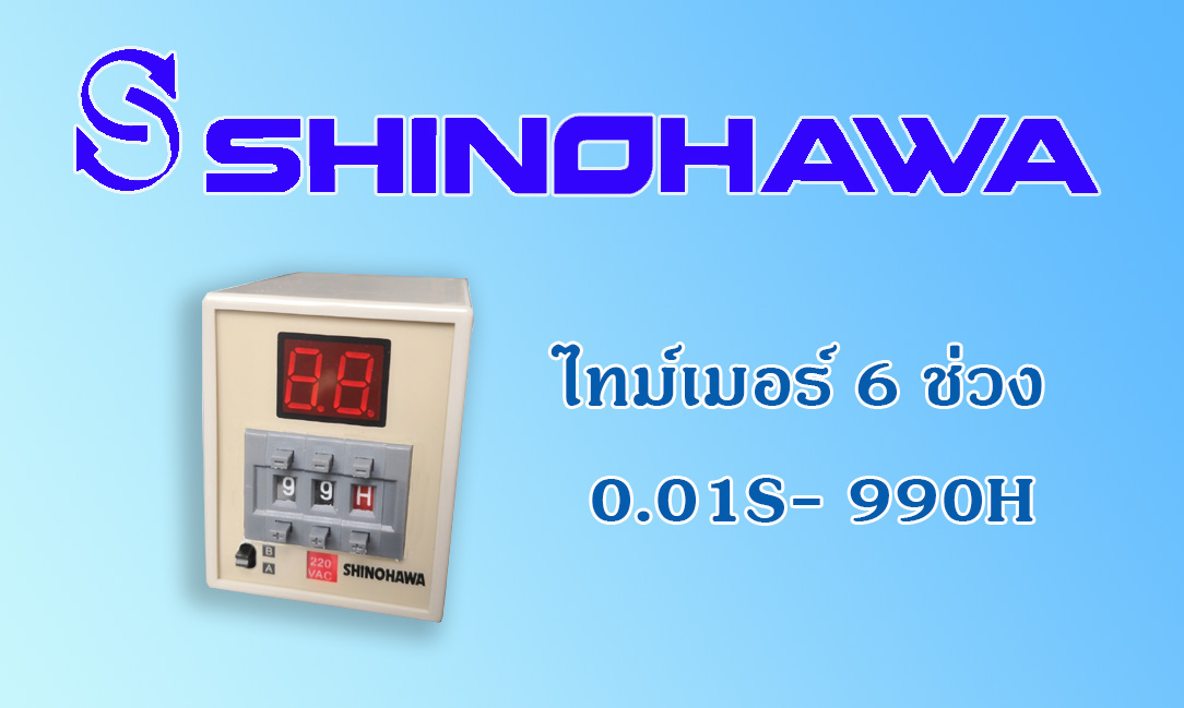 SHINOHAWA: ไทม์เมอร์-6-ช่วง - บริษัท วินแชนซ์ อินดัสตรีส์ จำกัด