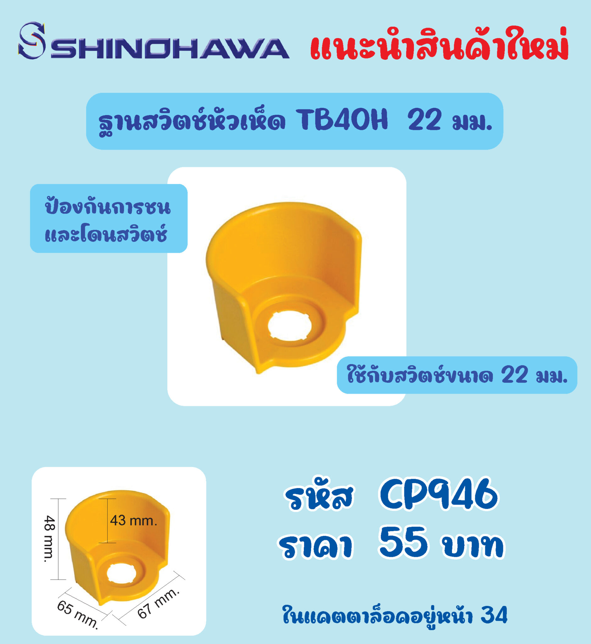 SHINOHAWA : ฐานสวิตช์หัวเห็ด TB40H - บริษัท วินแชนซ์ อินดัสตรีส์ จำกัด