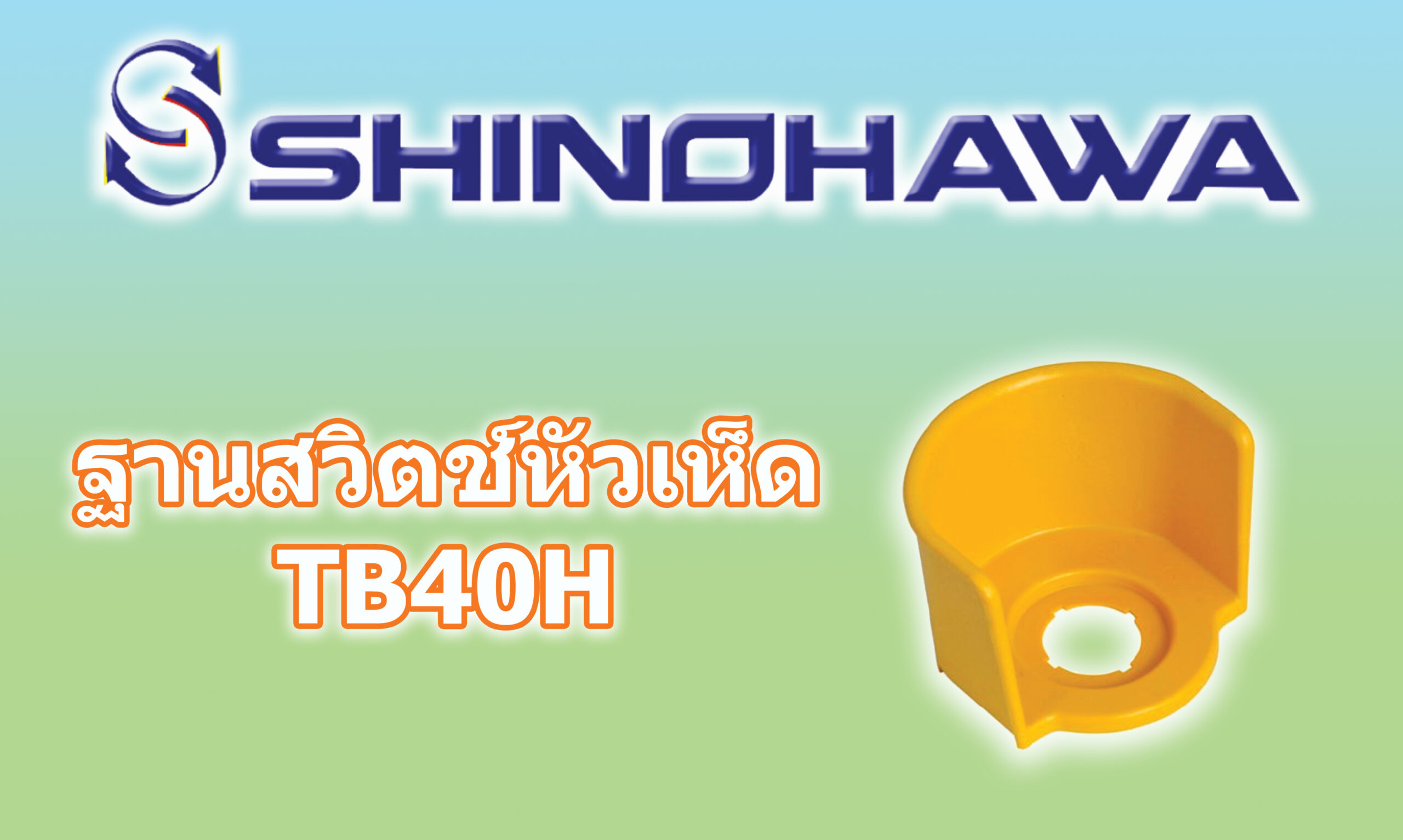 SHINOHAWA : ฐานสวิตช์หัวเห็ด TB40H - บริษัท วินแชนซ์ อินดัสตรีส์ จำกัด