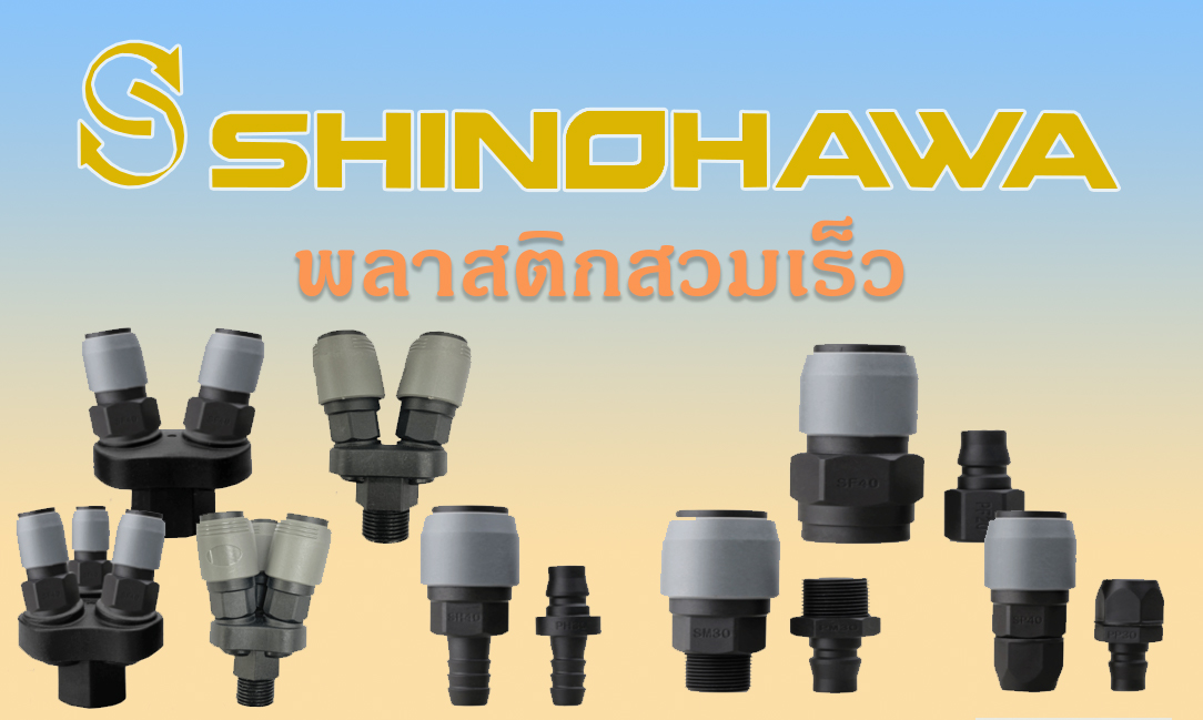 SHINOHAWA : พลาสติกสวมเร็ว - บริษัท วินแชนซ์ อินดัสตรีส์ จำกัด