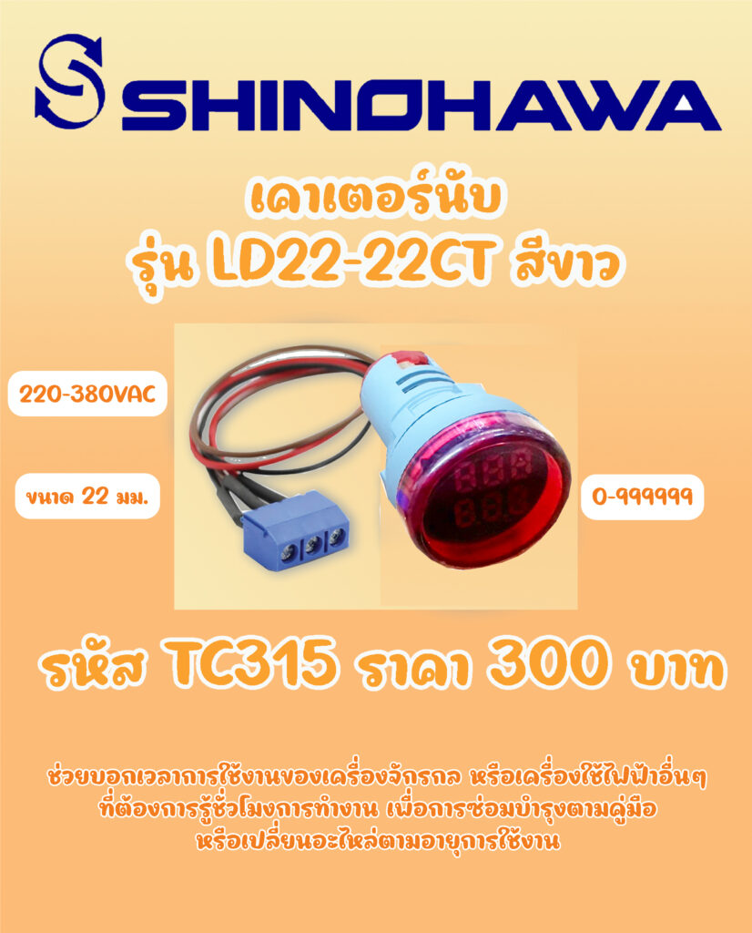SHINOHAWA : เคาเตอร์นับดิจิตอล-22-มม - บริษัท วินแชนซ์ อินดัสตรีส์ จำกัด