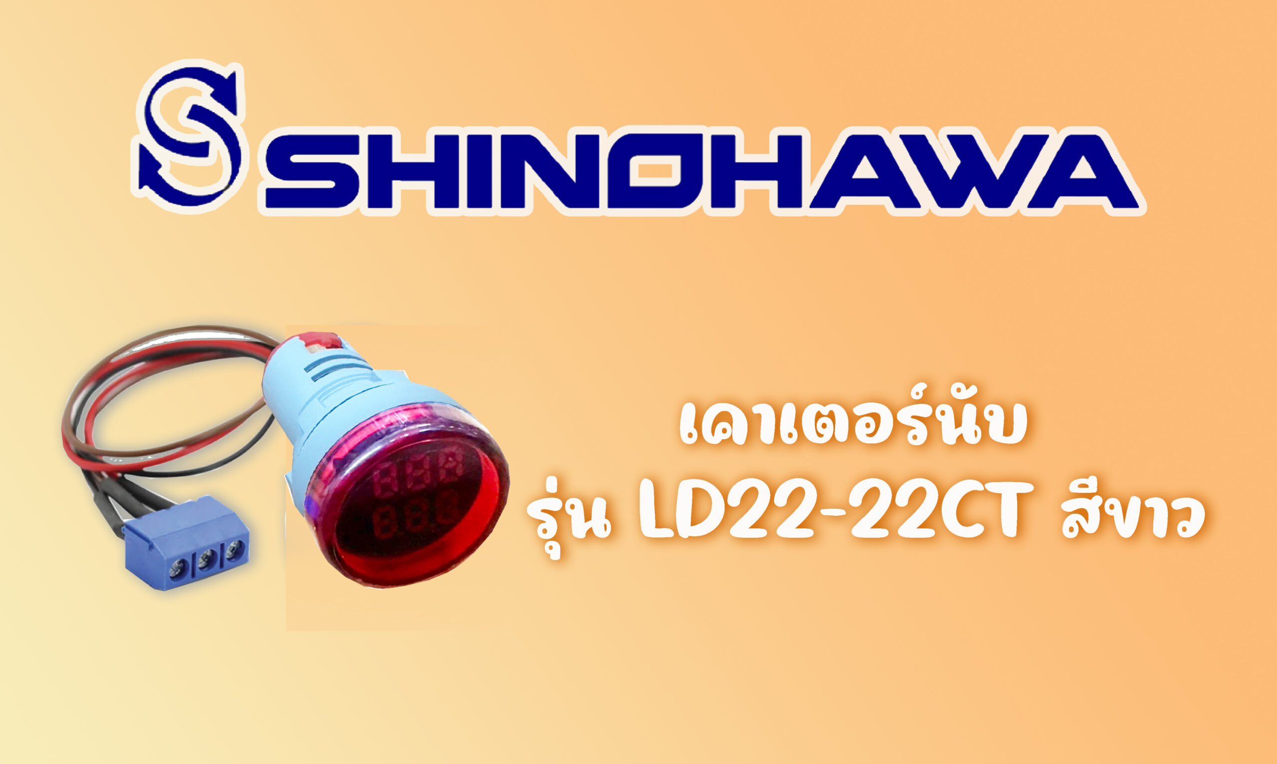 SHINOHAWA : เคาเตอร์นับดิจิตอล-22-มม - บริษัท วินแชนซ์ อินดัสตรีส์ จำกัด