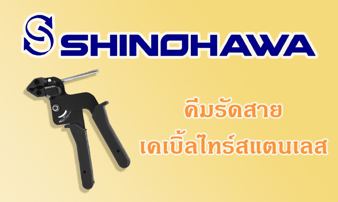 SHINOHAWA : คีมรัดสายเคเบิ้ลไทร์สแตนเลส - บริษัท วินแชนซ์ อินดัสตรีส์ จำกัด