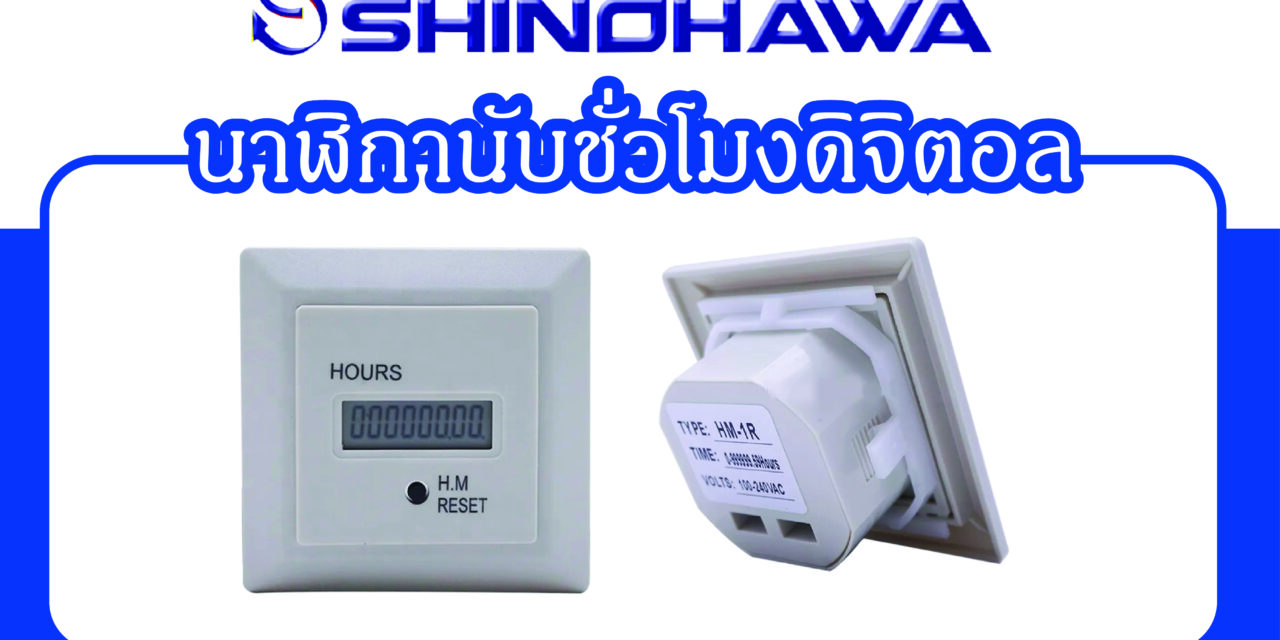 SHINOHAWA : นาฬิกานับชั่วโมง-HM-1R-ดิจิตอล - บริษัท วินแชนซ์ อินดัสตรี ...