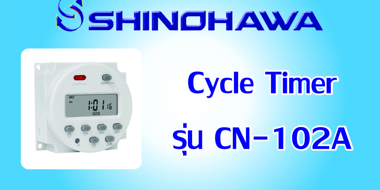SHINOHAWA : CYCLE TIMER รุ่น CN-102A - บริษัท วินแชนซ์ อินดัสตรีส์ จำกัด